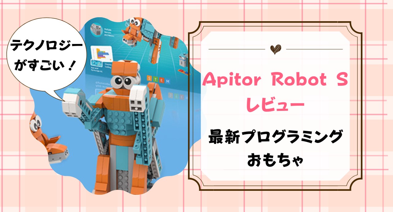 Apitor Robot Sとは？評判はどう？話題のプログラミング玩具をレビュー｜トイペディア｜おもちゃサブスクで知育